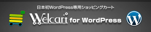 Welcart for WordPressとクロネコwebコレクトを連携 – やってみたら、できた。